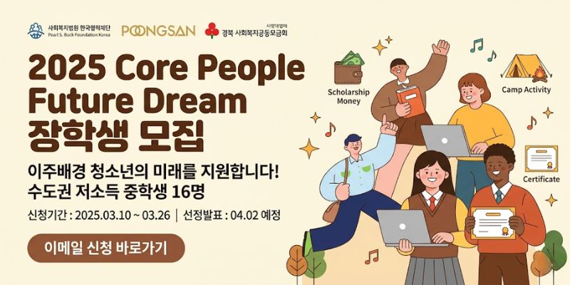 [수도권]2025「Core People-Future Dream」장학생 모집(~3/26)